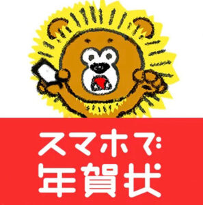 当サイト限定！スマホで年賀状のクーポンコード！【2026年】